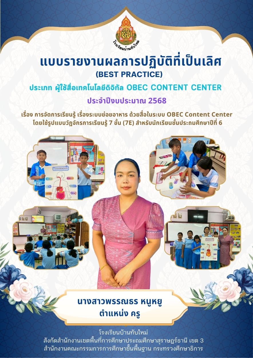 Inskru | แบบรายงานผลการปฏิบัติที่เป็นเลิศ (Best Practice)