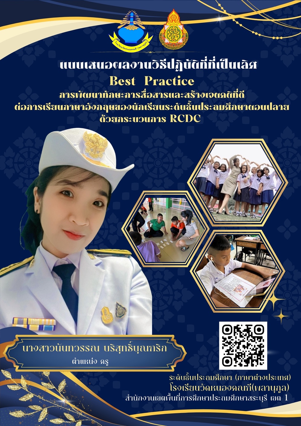 Inskru | Best Practice ด้วยกระบวนการ RCDC นันทวรรณ บริสุทธิ์บุณฑริก