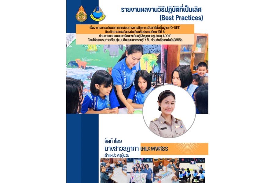 Inskru | ผลงานวิธีปฏิบัติที่เป็นเลิศ (Best Practices)