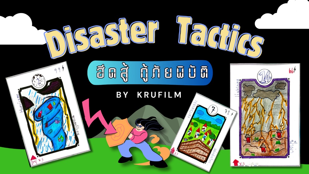 Inskru | "Disaster Tactics" ฮึดสู้...กู้ภัยพิบัติ🔥