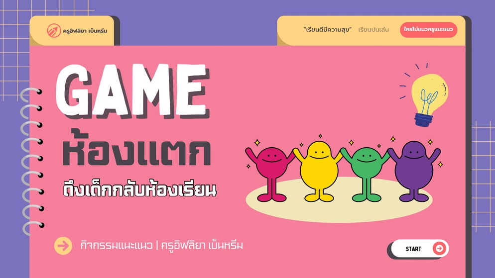 Inskru | GAME | ห้องแตกดึงเด็กกลับห้องเรียน