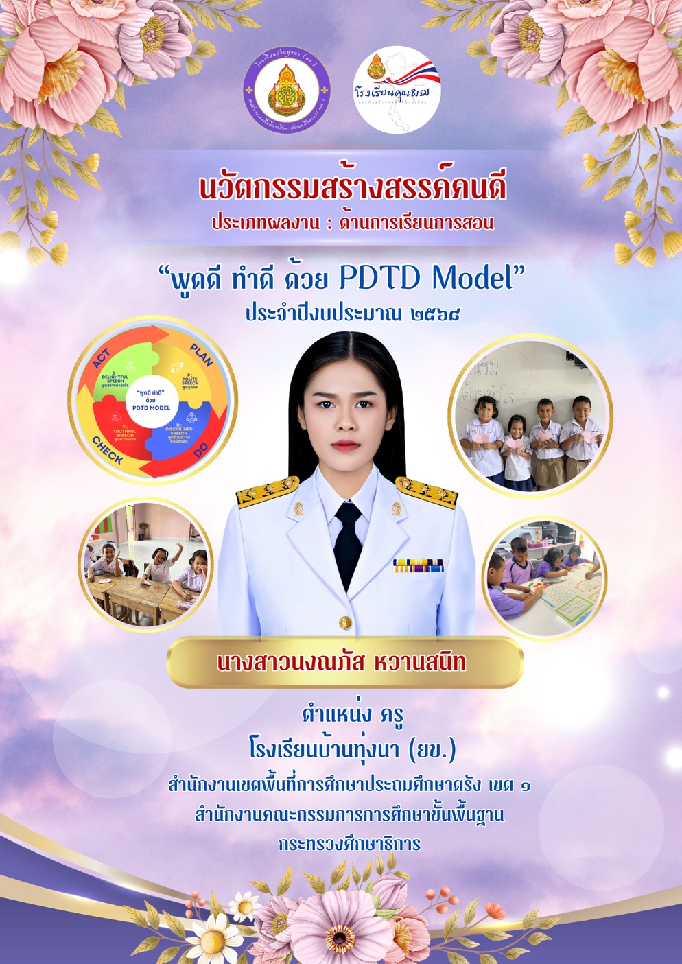 Inskru | นวัตกรรมสร้างสรรค์คนดี "พูดดี ทำดี ด้วย PDTD Model"