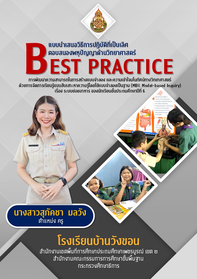 Inskru | เผยแพร่ Best Practice (MBI:Model-based Inquiry)ระบบย่อยอาหาร