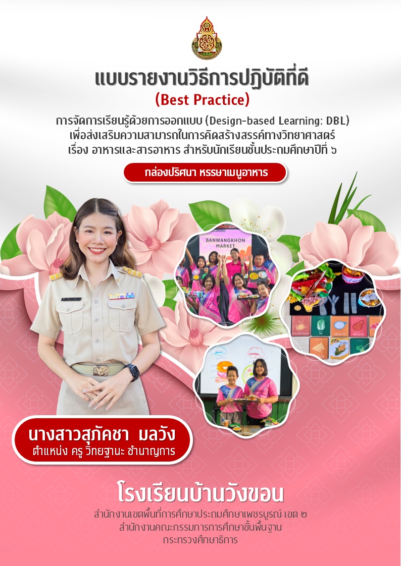Inskru | เผยแพร่ Best Practice : Design-based Learning: DBL