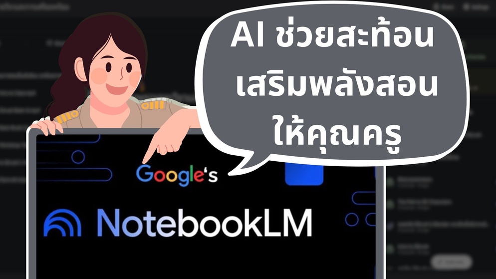 Inskru | NotebookLM : AI ช่วยสะท้อน เสริมพลังสอนให้คุณครู