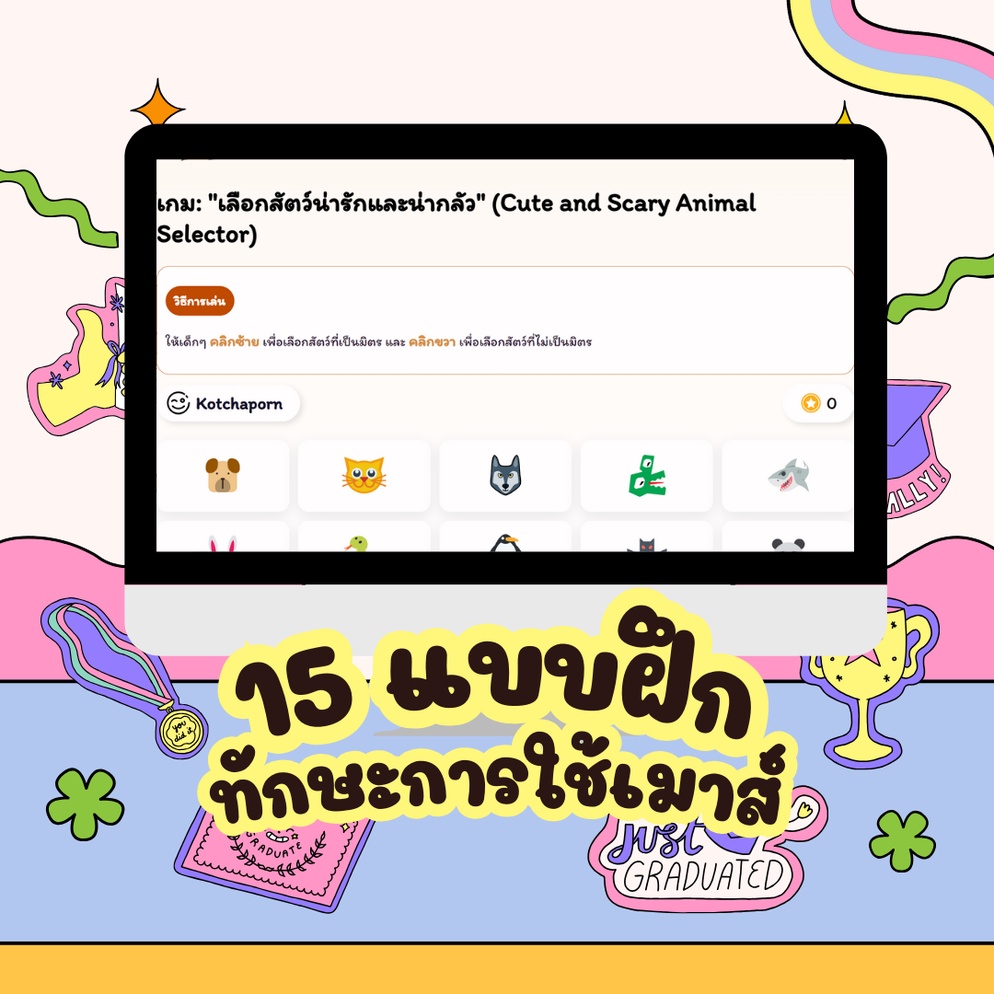 Inskru | ตัวช่วยคุณครูยุคใหม่ เกมฝึกเมาส์ฟรี 15 แบบ