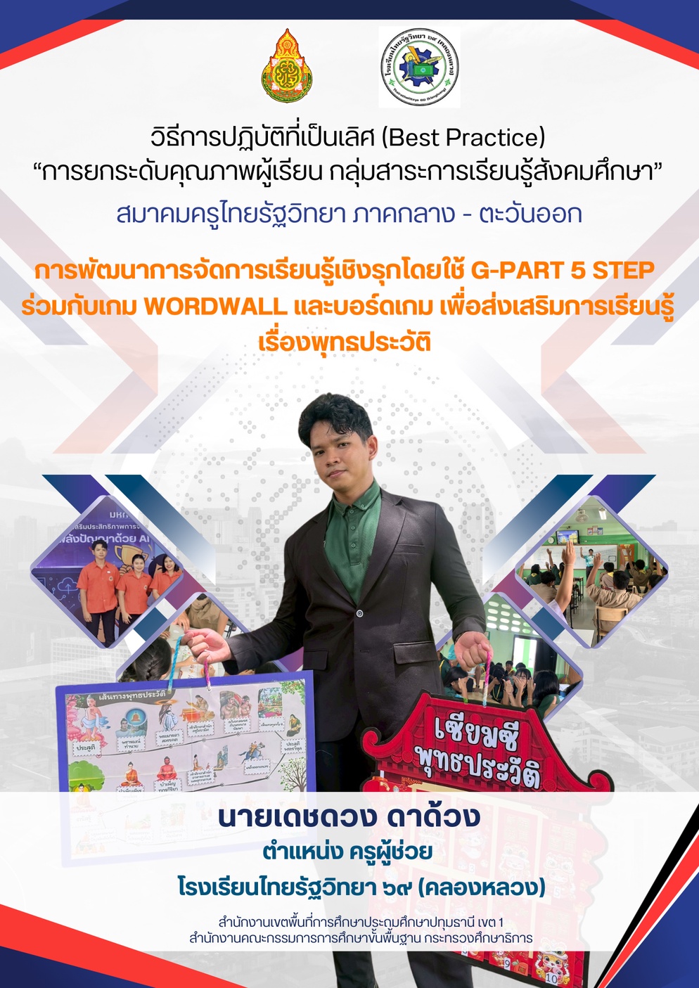 Inskru | วิธีการปฏิบัติที่เป็นเลิศ (Best Practice) : การพัฒนาการจัดกา