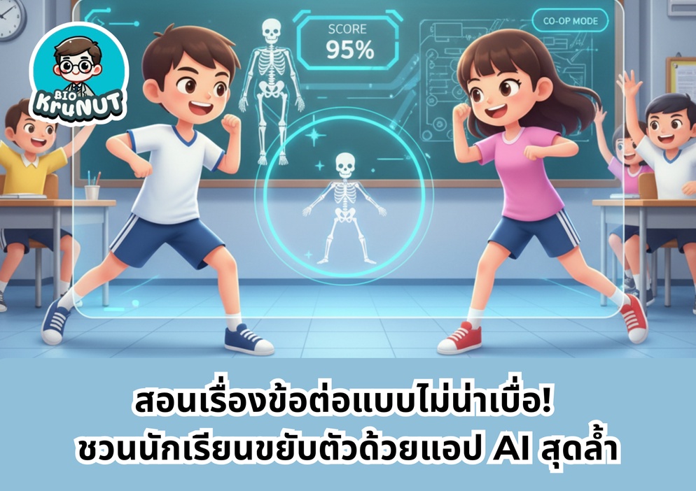 Inskru | สอนเรื่องข้อต่อแบบไม่น่าเบื่อ! ชวนนักเรียนขยับตัวด้วยแอป AI