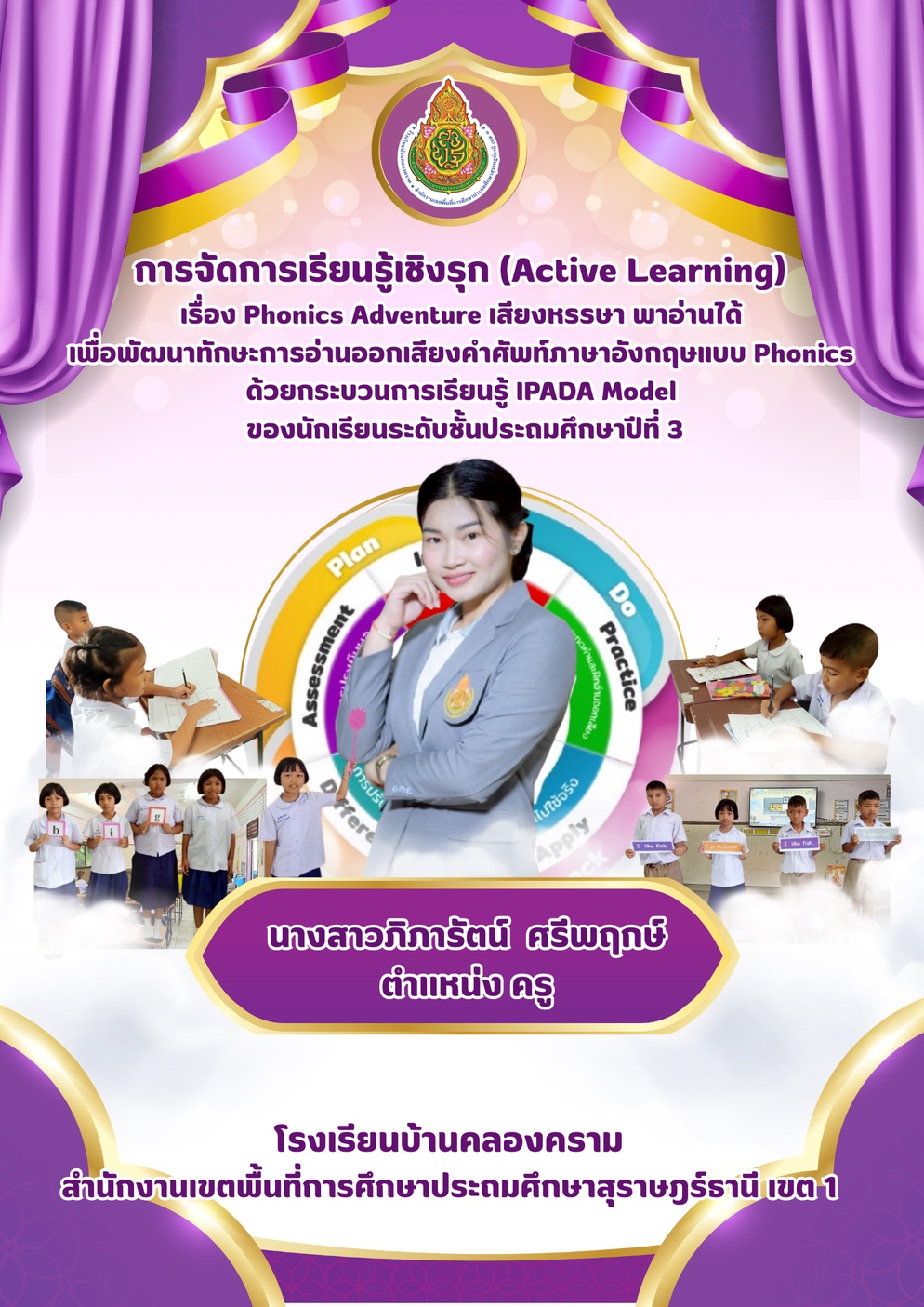 Inskru | การจัดการเรียนรู้เชิงรุก (Active Learning) เรื่อง Phonics