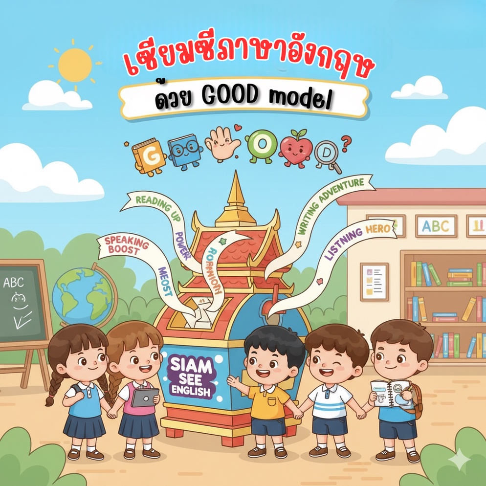 Inskru | เซียมซีภาษาอังกฤษ พัฒนาทักษะภาษา พัฒนาคนดี ด้วย GOOD model