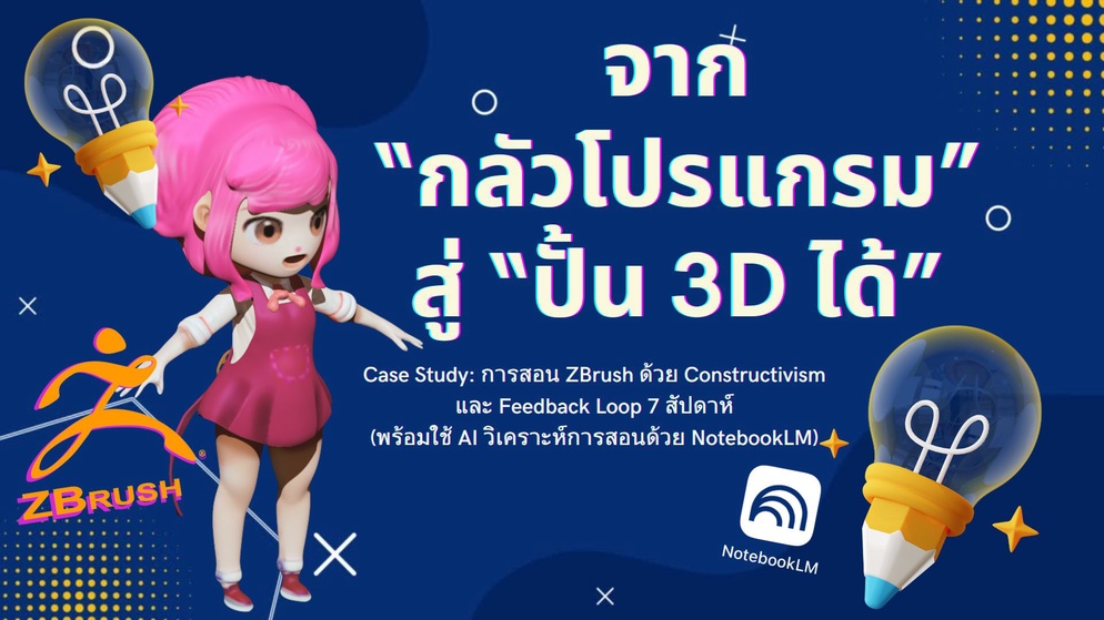 Inskru | จาก“กลัวโปรแกรม”สู่“ปั้น3Dได้” 10-12-25เพิ่มผลงานนศ.ปลายเทอม