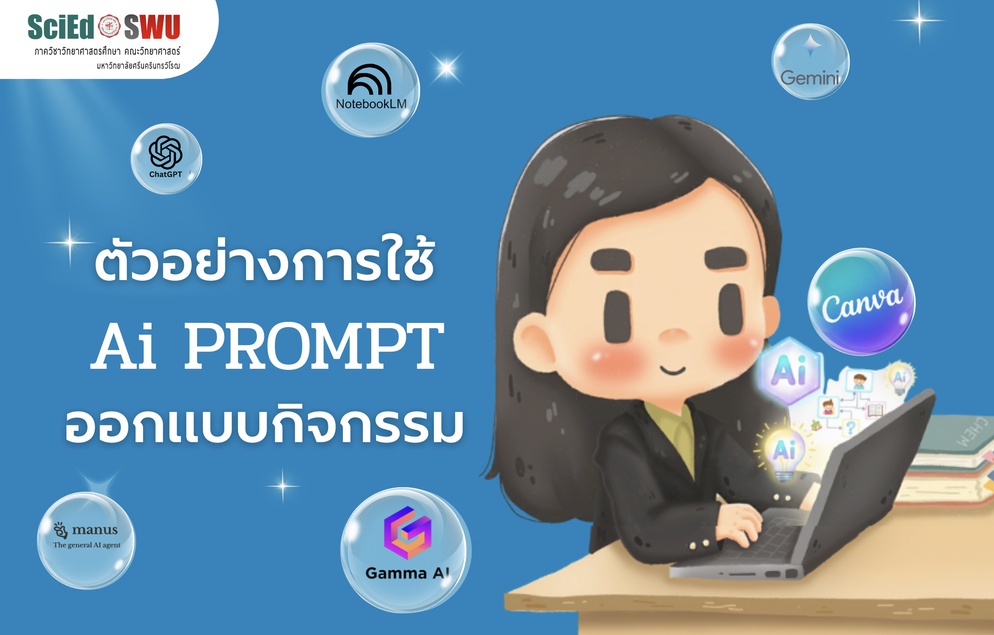 Inskru | Ai ตอนที่ 3 : Ai PROMPT ออกแบบกิจกรรม