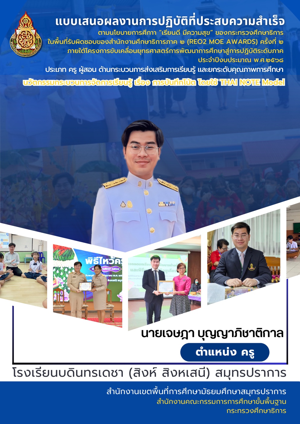 Inskru | นวัตกรรม เรื่อง การบันทึกโน้ต โดยใช้ THAI NOTE Model