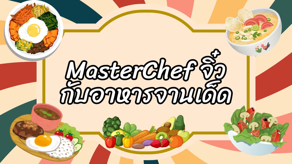 Inskru | MasterChef จิ๋ว กับอาหารจานเด็ด