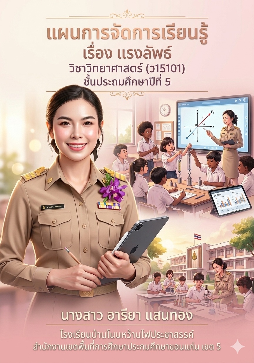 Inskru | แผนการจัดการเรียนรู้ เรื่อง แรงลัพธ์ ด้วยนวัตกรรม 5EsO Model