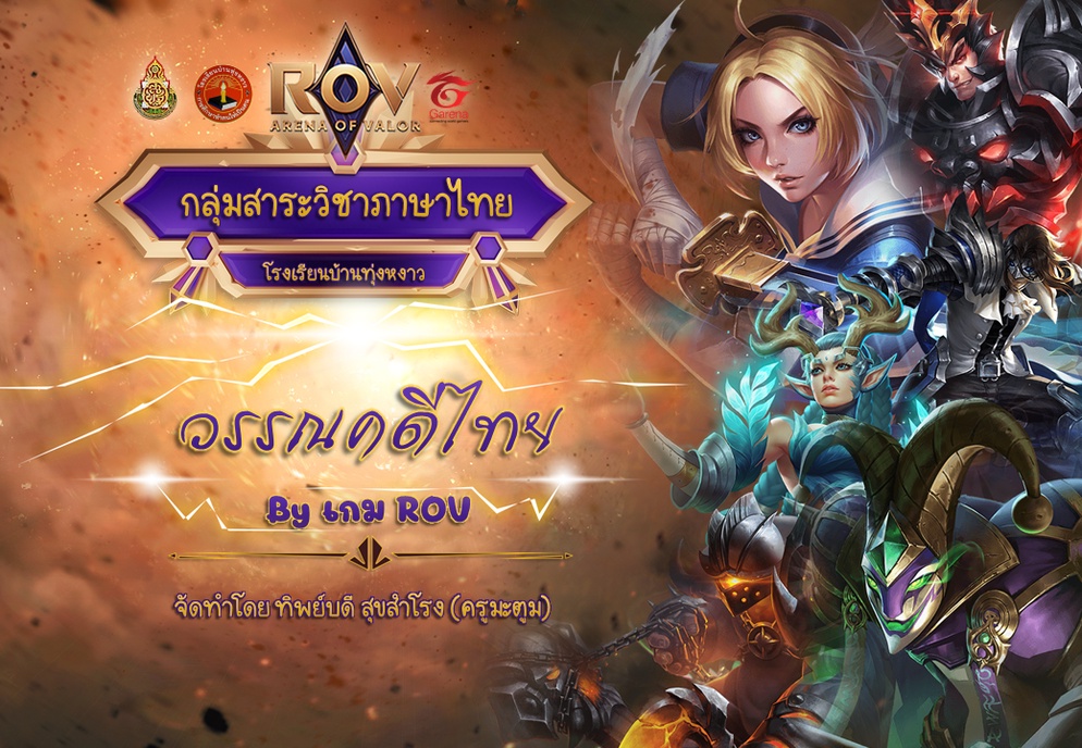 Inskru | เรียนวรรณคดีไทย BY เกม ROV