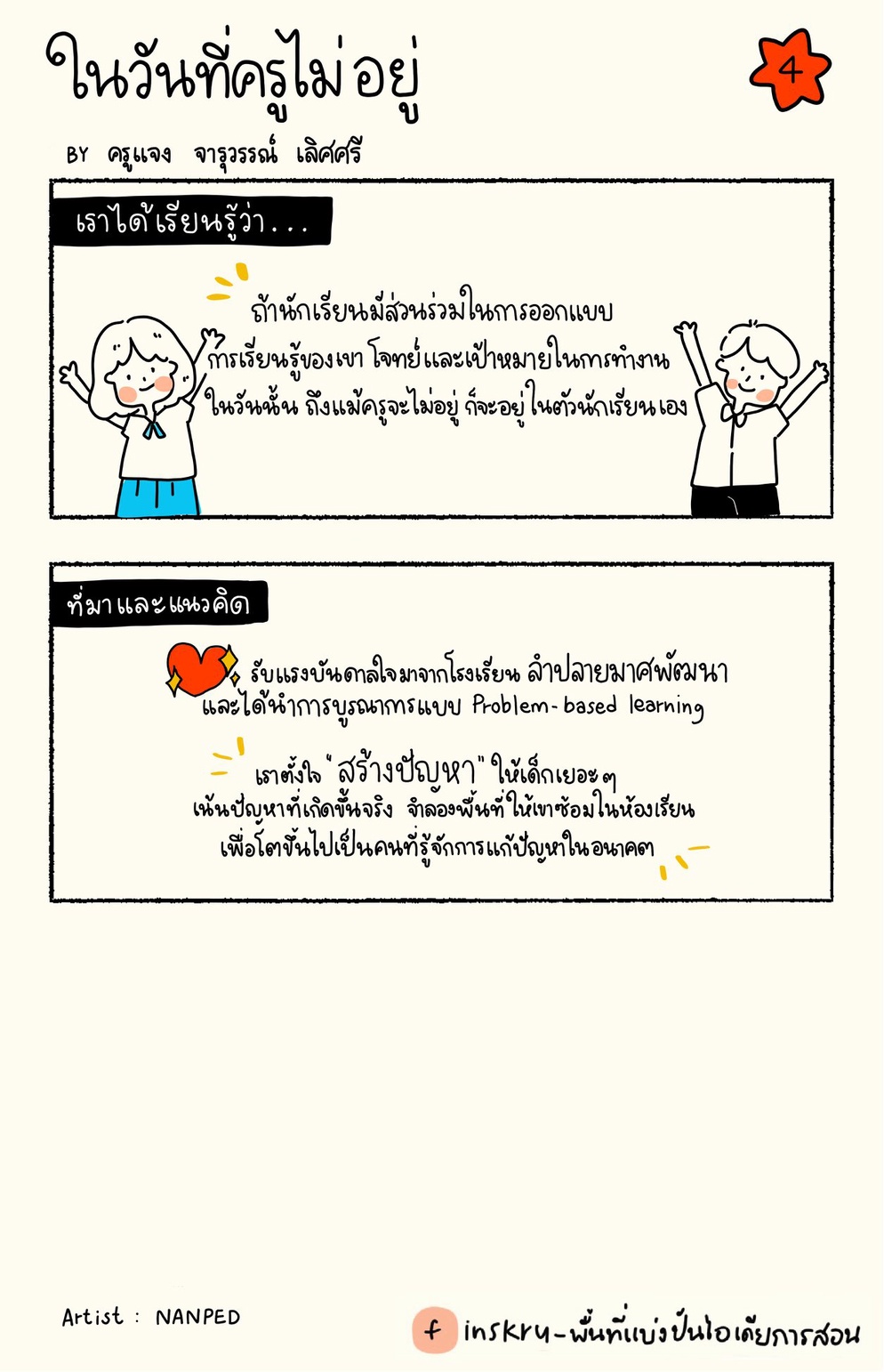 Inskru | รวมไอเดียการสอนแบบนี้ก็ได้เหรอ