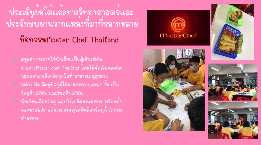 Inskru | กิจกรรมMaster ChefกับวัตถุดิบGMOs