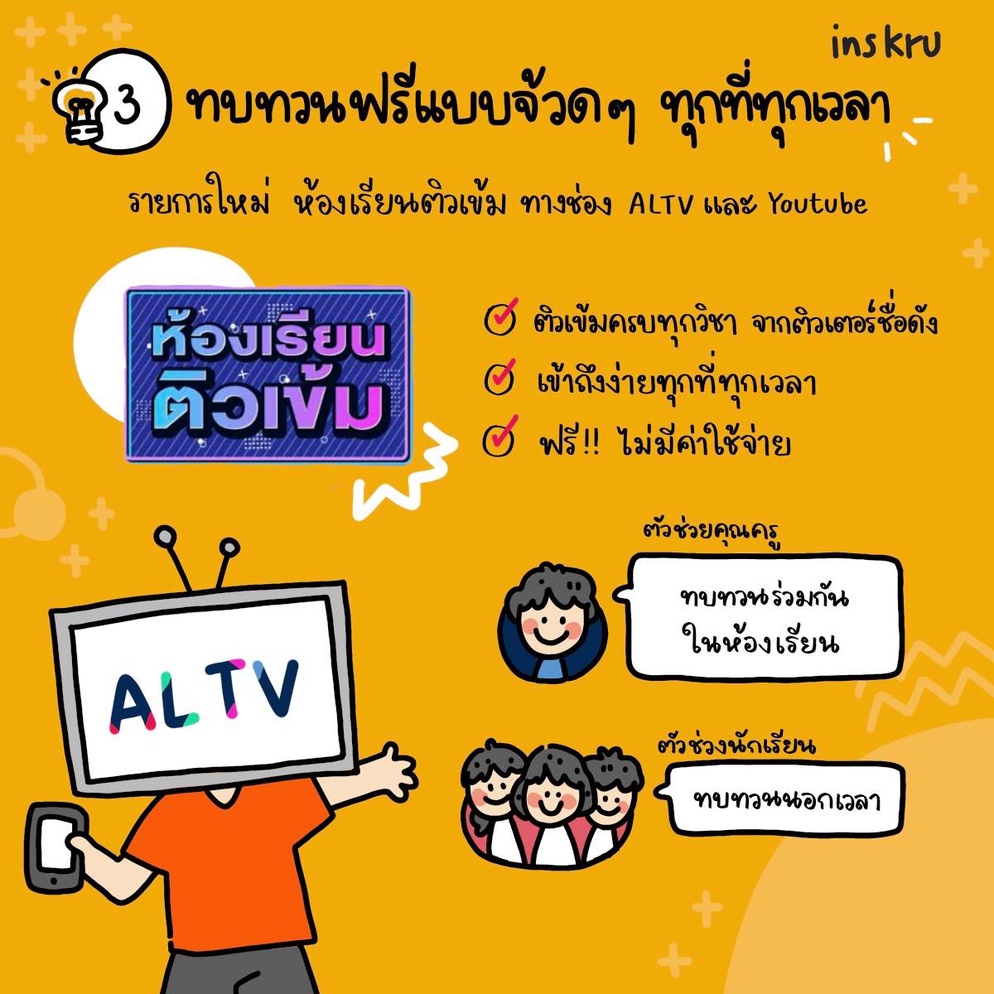 Inskru | 3 ไอเดีย ครูช่วยนักเรียนเตรียมสอบ