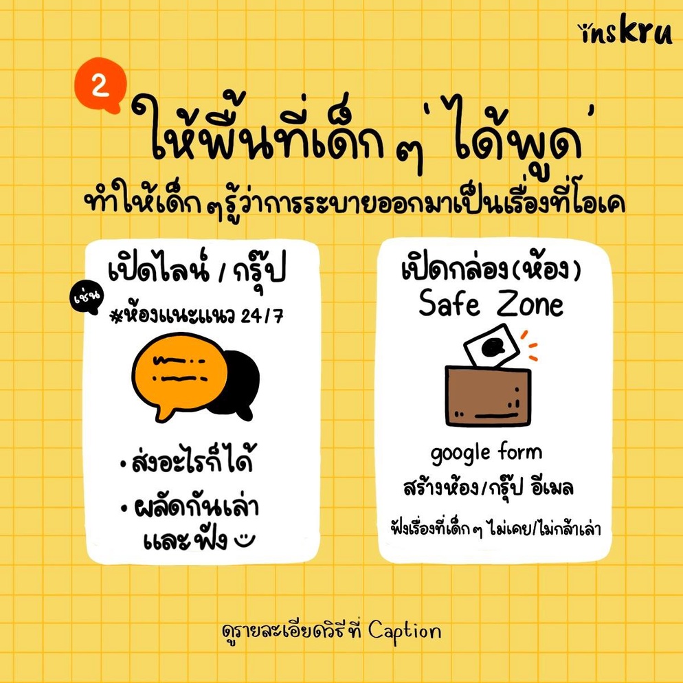 Inskru | 4 วิธีดูแลใจเด็ก ๆ ในช่วงเรียนออนไลน์