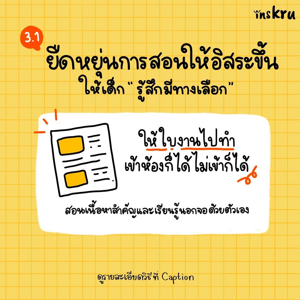 Inskru | 4 วิธีดูแลใจเด็ก ๆ ในช่วงเรียนออนไลน์