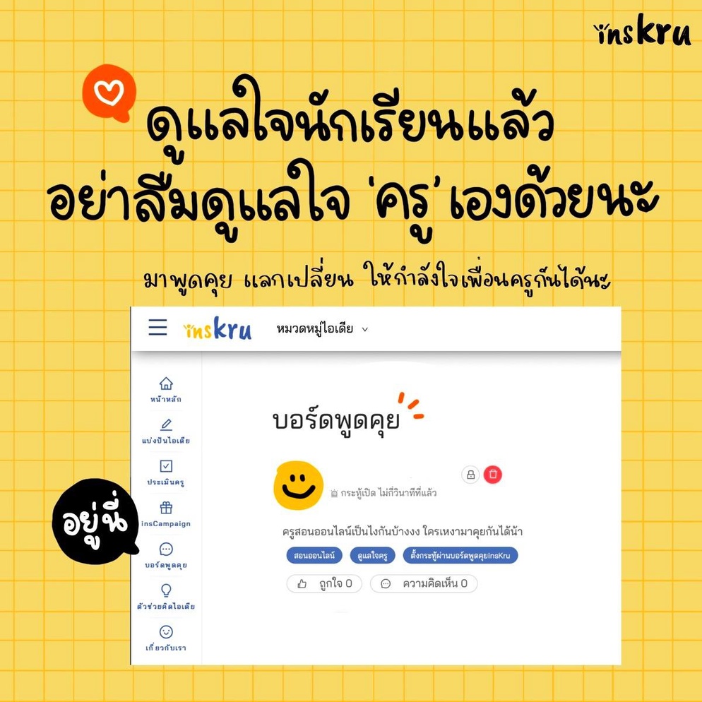 Inskru | 4 วิธีดูแลใจเด็ก ๆ ในช่วงเรียนออนไลน์