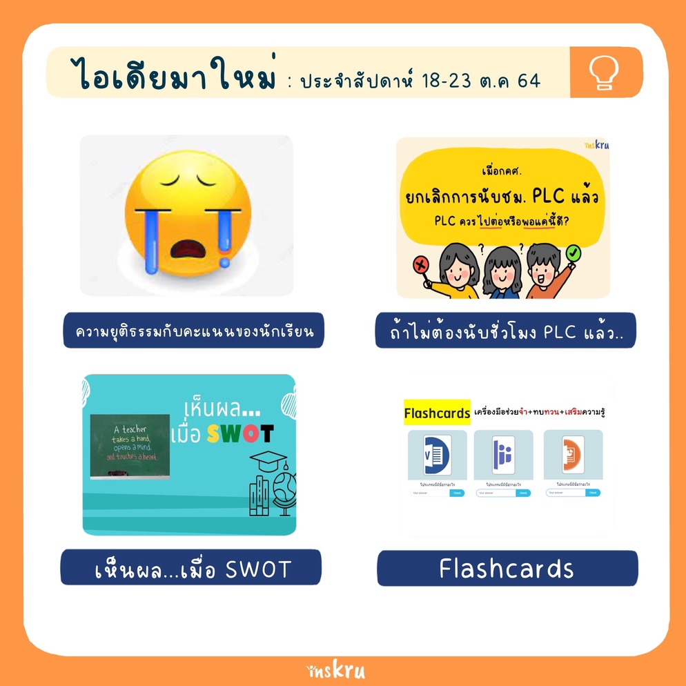 Inskru | รวมไอเดียประจำสัปดาห์ (วันที่ 18-24 ตุลาคม 2564)