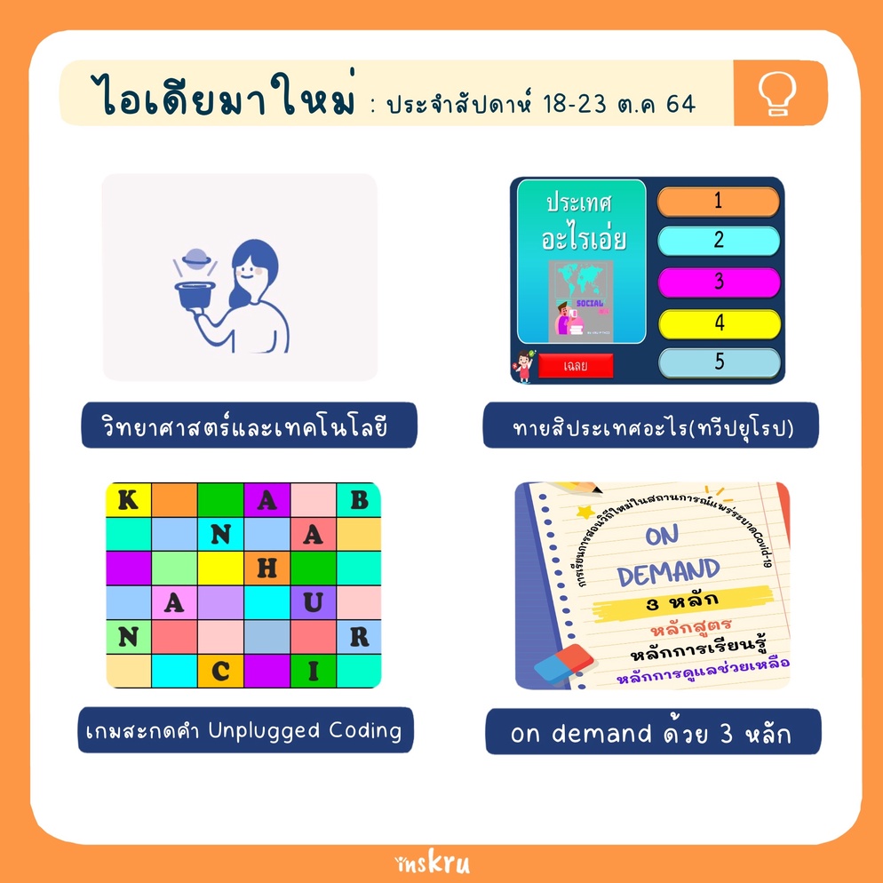 Inskru | รวมไอเดียประจำสัปดาห์ (วันที่ 18-24 ตุลาคม 2564)