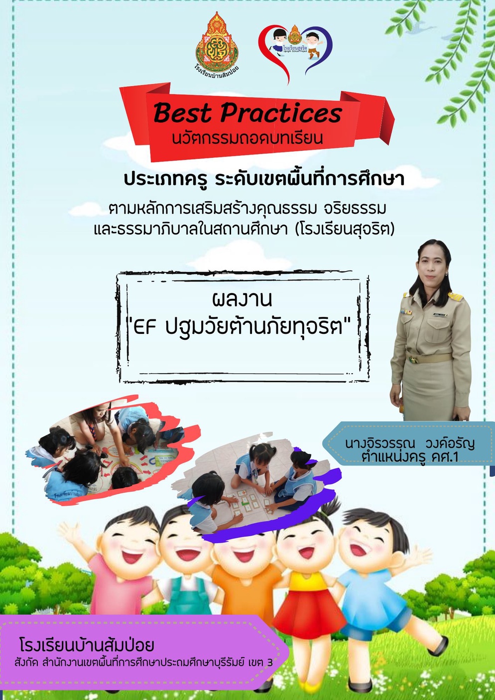 Inskru | Best Practices “EF ปฐมวัยต้านภัยทุจริต”