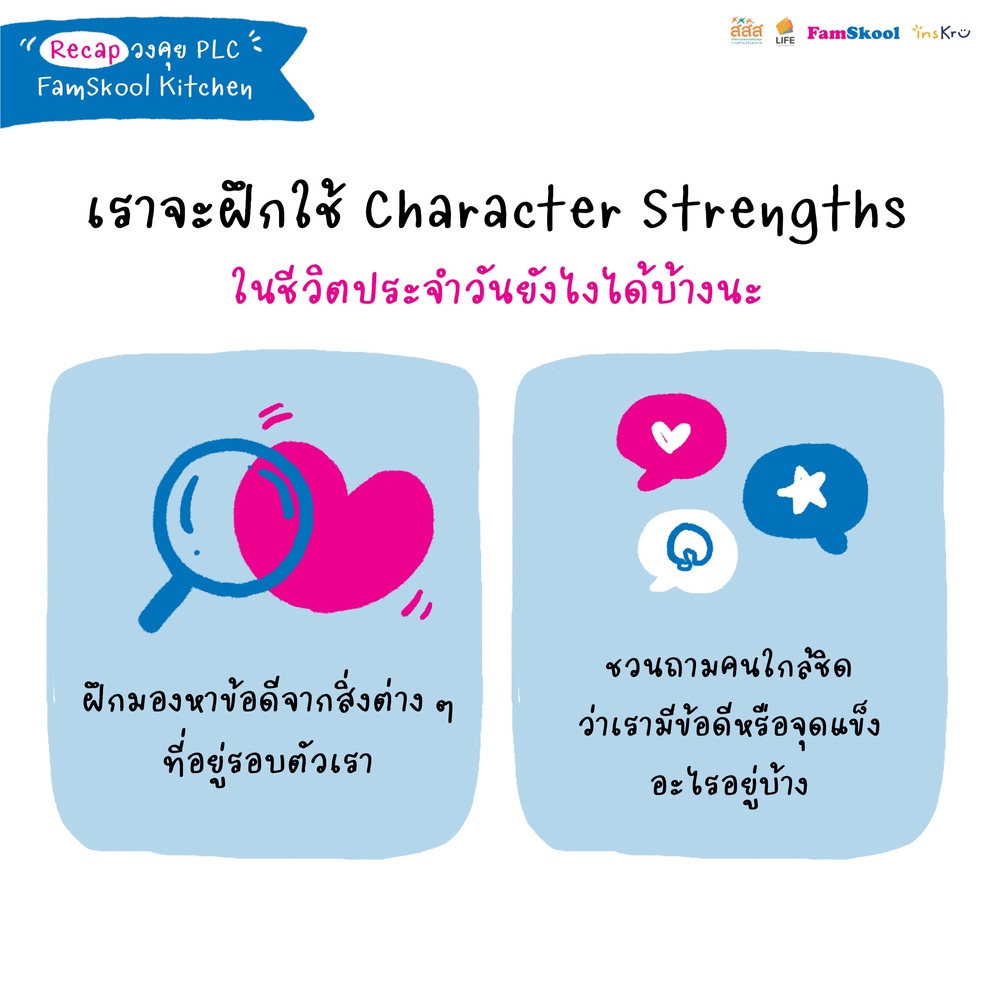 Inskru | เสิร์ฟเครื่องมือเปิดใจ ฝึกใช้ Character Strengths