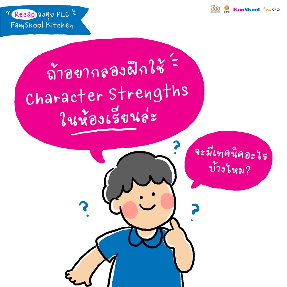 Inskru | เสิร์ฟเครื่องมือเปิดใจ ฝึกใช้ Character Strengths