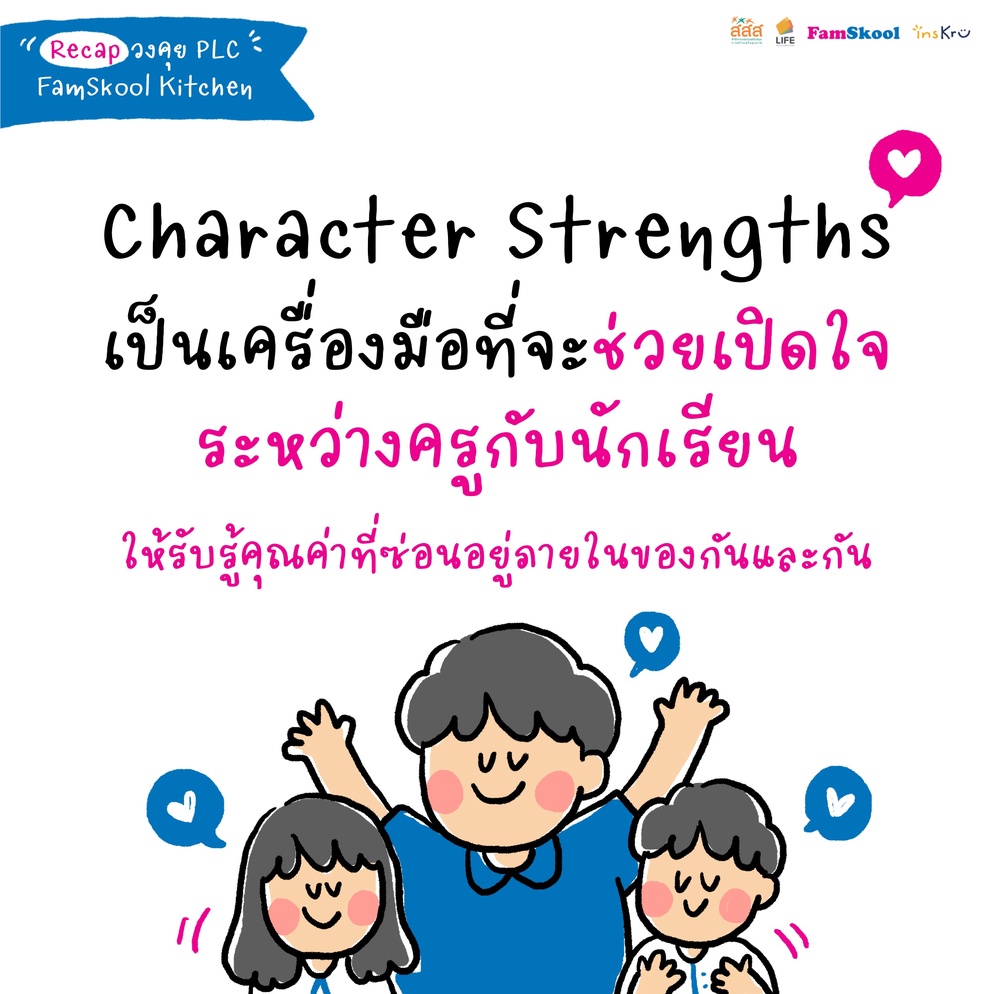 Inskru | เสิร์ฟเครื่องมือเปิดใจ ฝึกใช้ Character Strengths