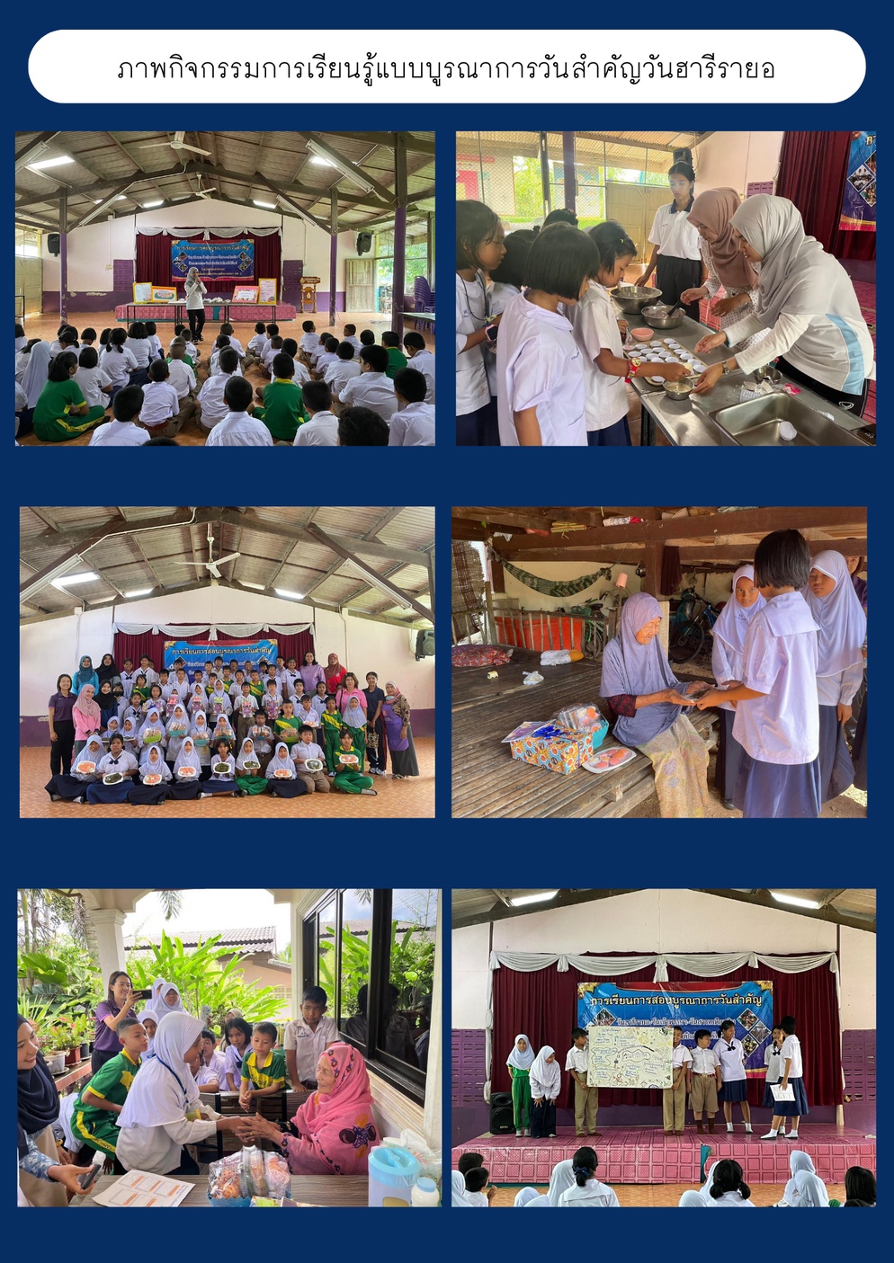 Inskru | กิจกรรมบูรณาการวันฮารีรายอ