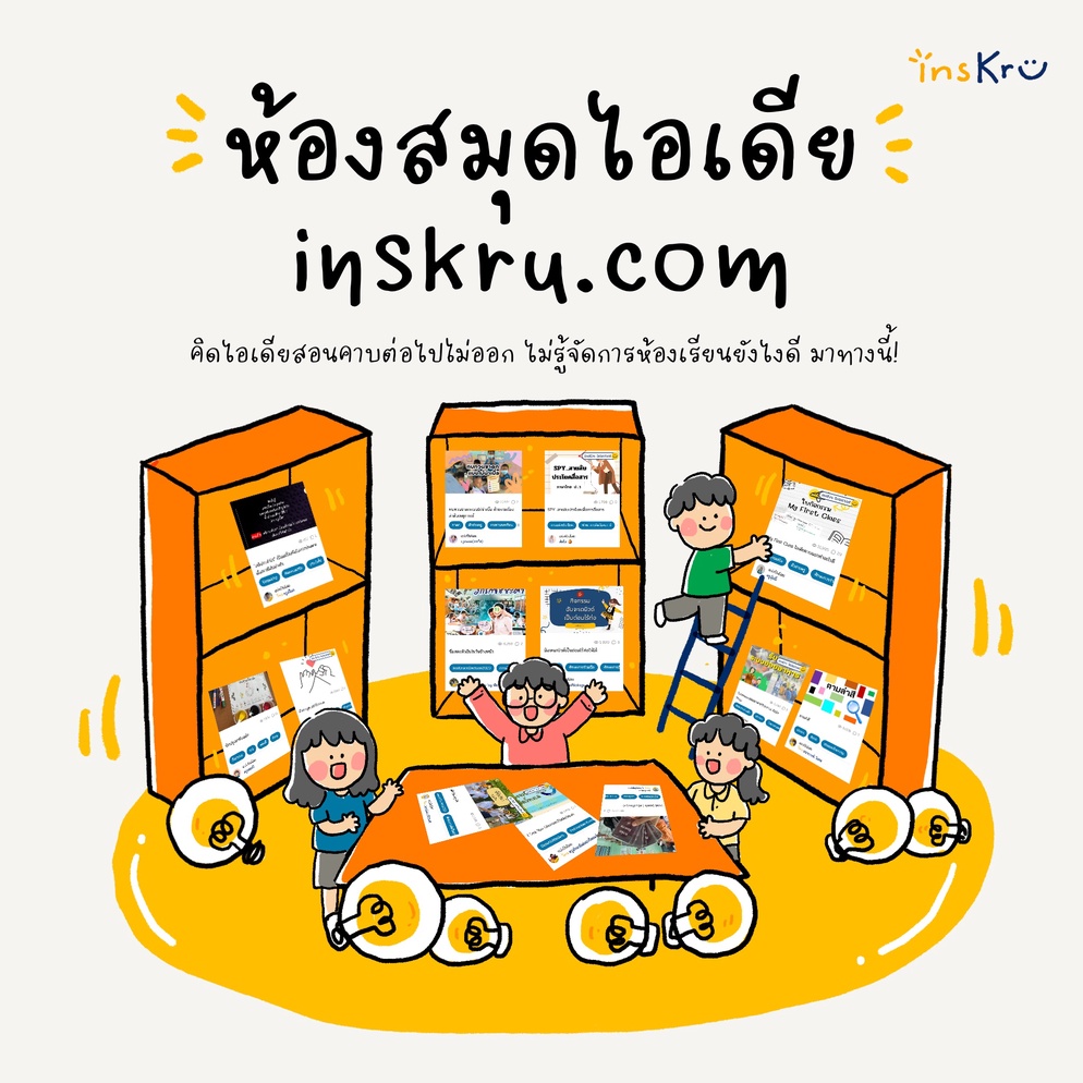Inskru | ชวนคุณครูทุกคนรู้จักชุมชน insKru
