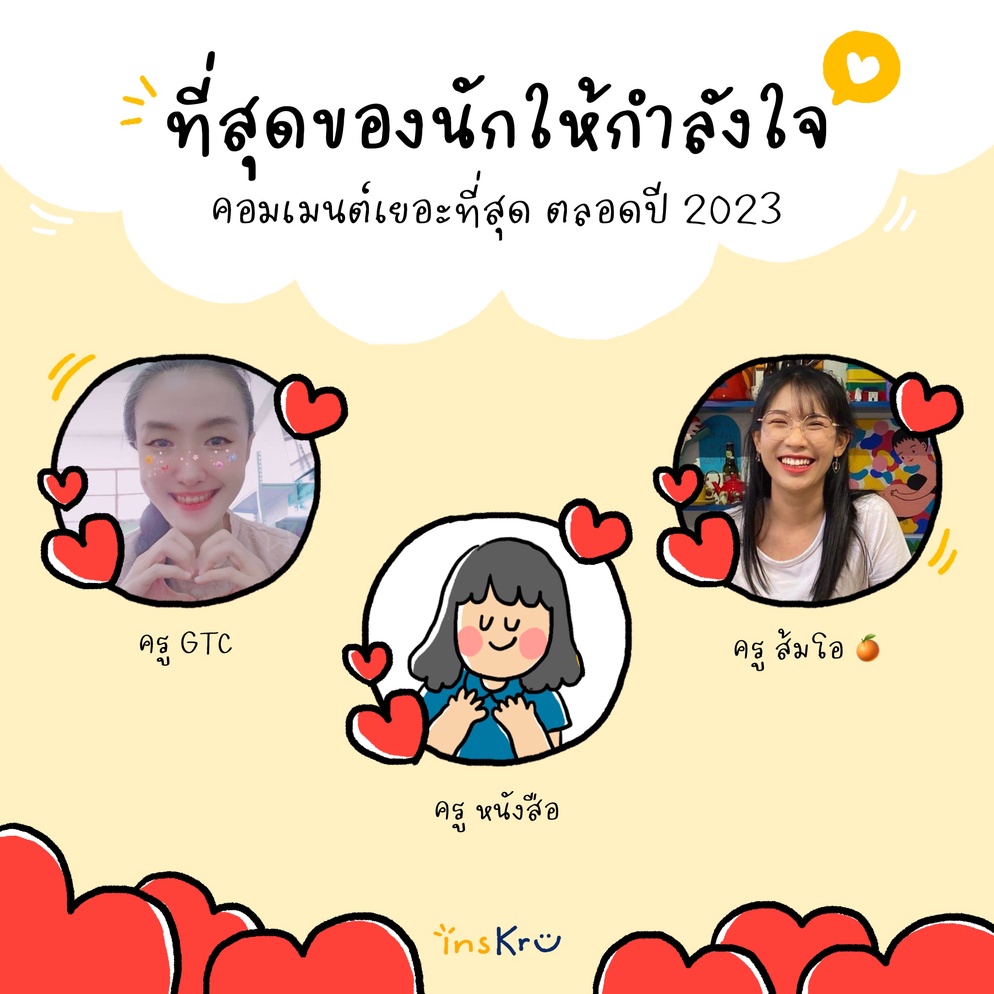 Inskru | ที่สุดแห่งปี 2023 ในเว็บไซต์ insKru.com