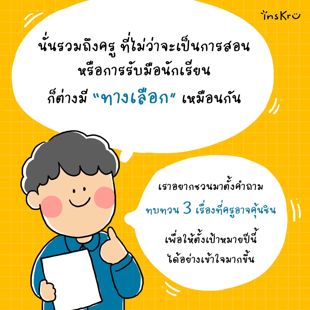 Inskru | 3 คำถามของการสอน กับการทบทวนความคุ้นชิน