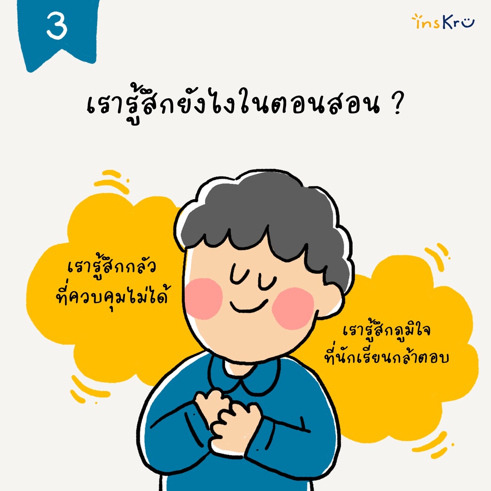 Inskru | 3 คำถามของการสอน กับการทบทวนความคุ้นชิน