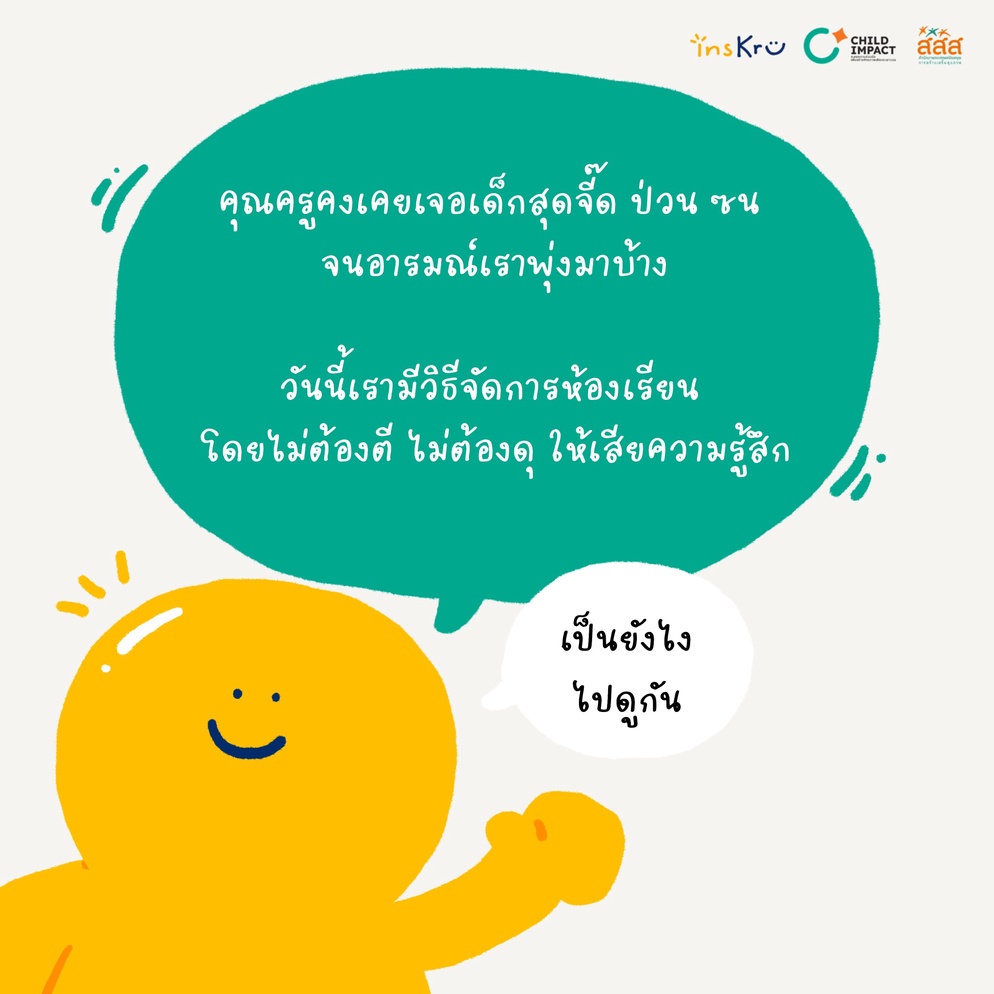 Inskru | ครูจี๊ดแต่ไม่ปรี๊ดเพราะแวดล้อมดี