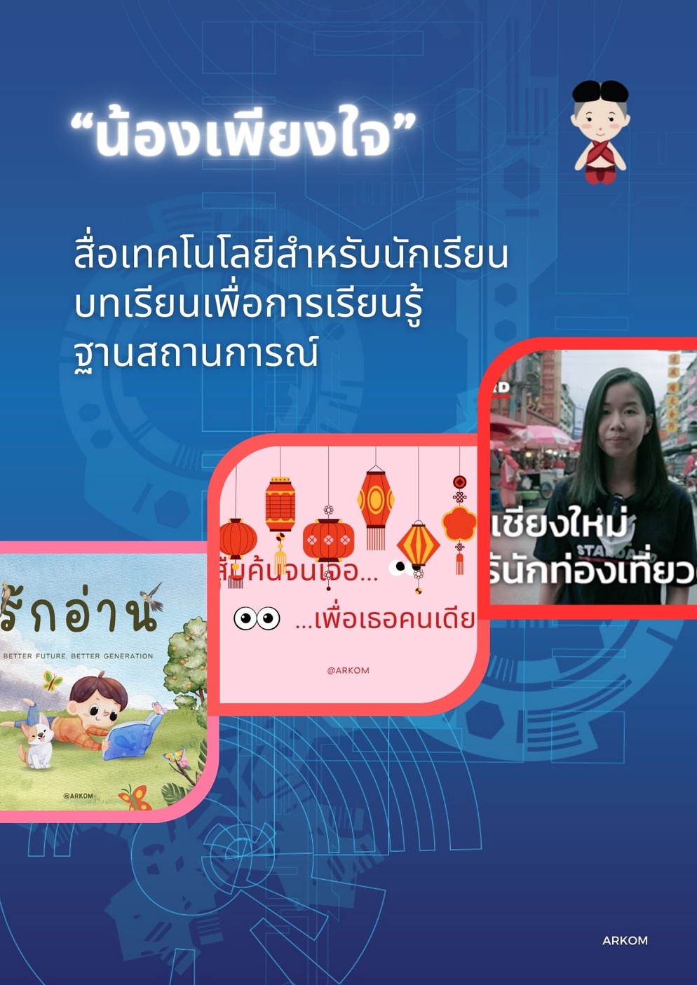 Inskru | "น้องเพียงใจ" สรรสร้างเพื่อนักเรียนสู่การเรียนรู้สร้างสรรค์