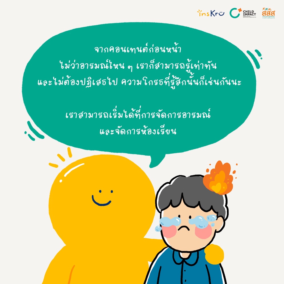 Inskru | ครูจี๊ดแต่ไม่ปรี๊ดเพราะแวดล้อมดี