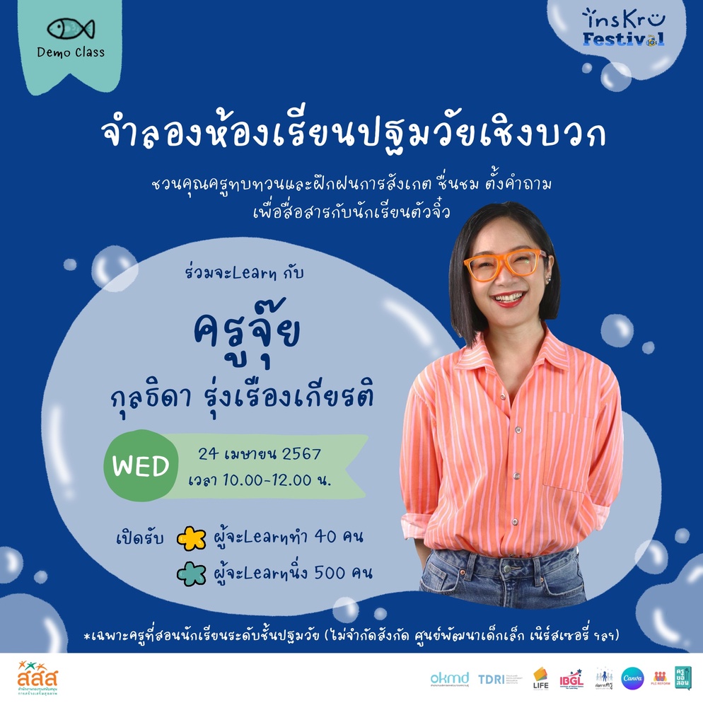 Inskru | 4 คำเจ้าปัญหา ที่ครูปฐมวัยชวนกันลด ละ เลิกใช้ในห้องเรียน