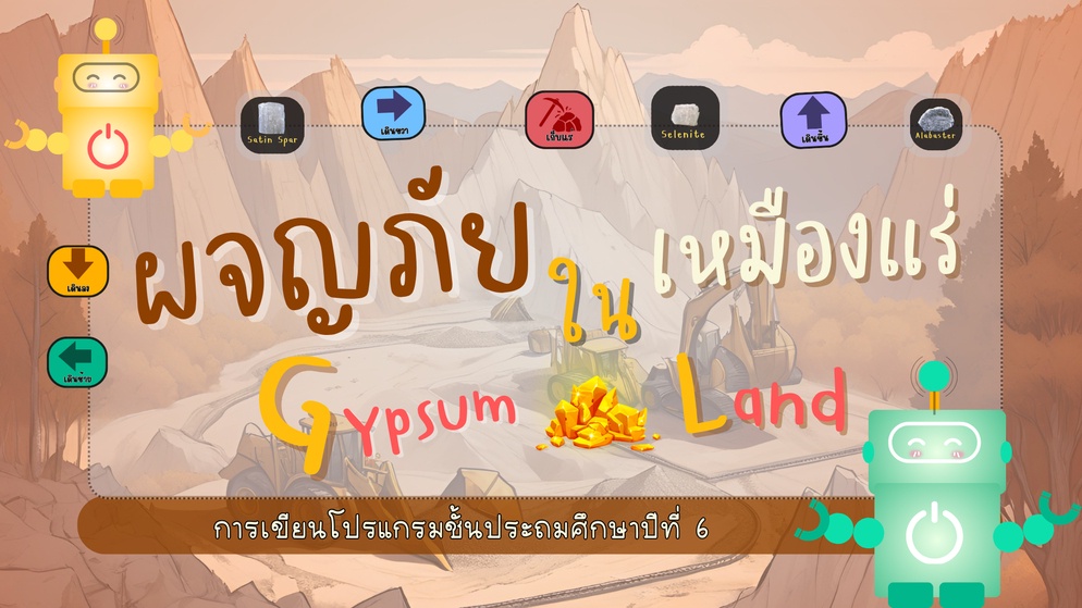 Inskru | Unplugged Coding กิจกรรมผจญภัยในเหมืองแร Gypsum Land