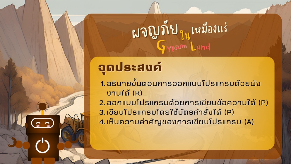 Inskru | Unplugged Coding กิจกรรมผจญภัยในเหมืองแร Gypsum Land