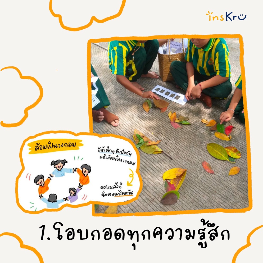 Inskru | 3 สิ่งสำคัญ สอนเด็กประถมต้น ฉบับครูส้มโอ