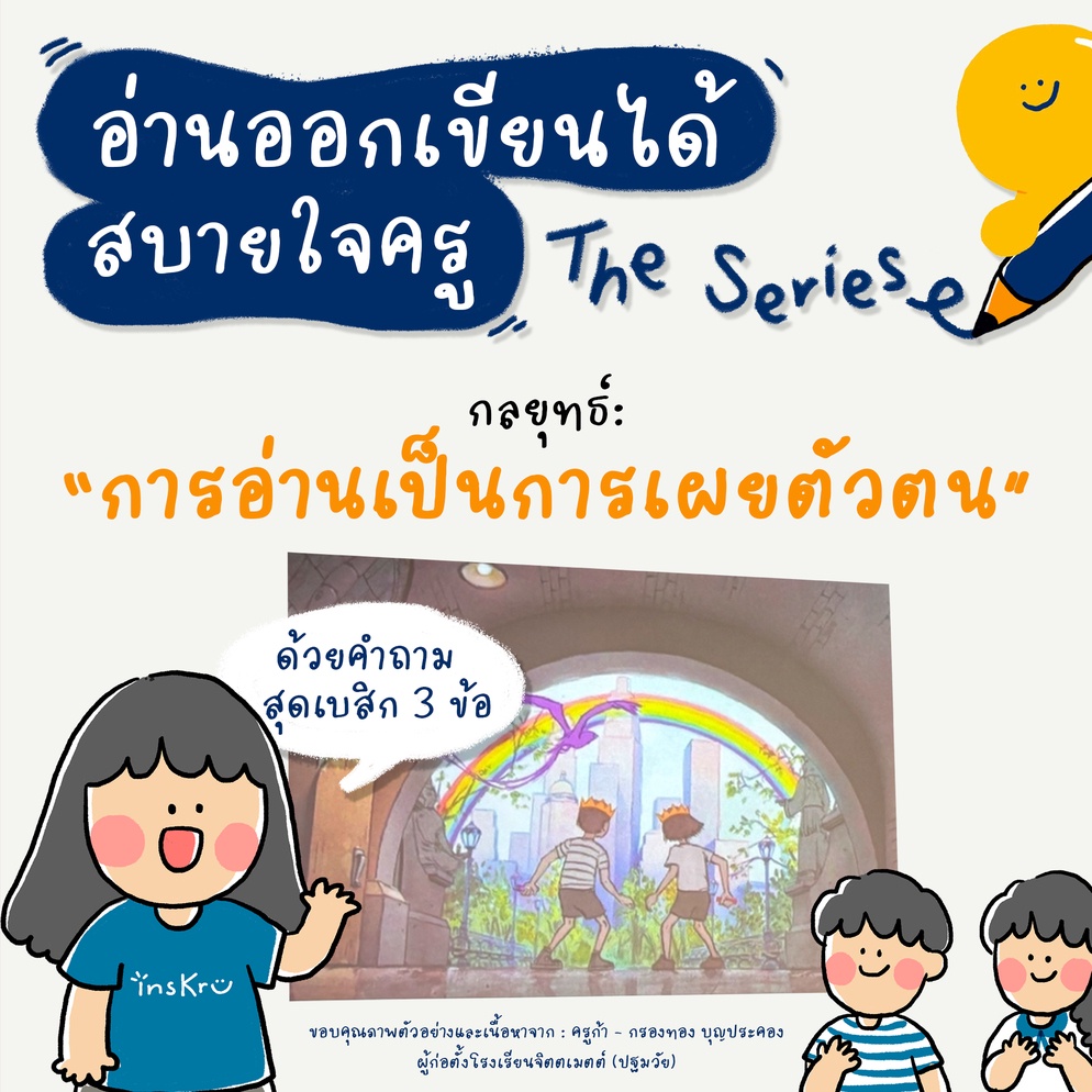 Inskru | 3 กลยุทธ์ จุดประกายเด็ก ๆ ให้อ่านออกเขียนได้ (ปฐมวัย-ประถม)