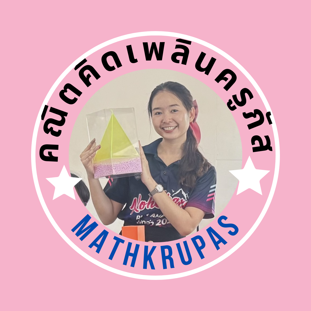 Inskru | ICCSE Model กับทฤษฎีบทพีทาโกรัส